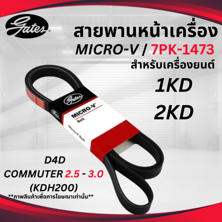 TOYOTA สายพานหน้าเครื่อง (MICRO-V EPDM) TIGER , D4D และ COMMUTER 2.5 ...