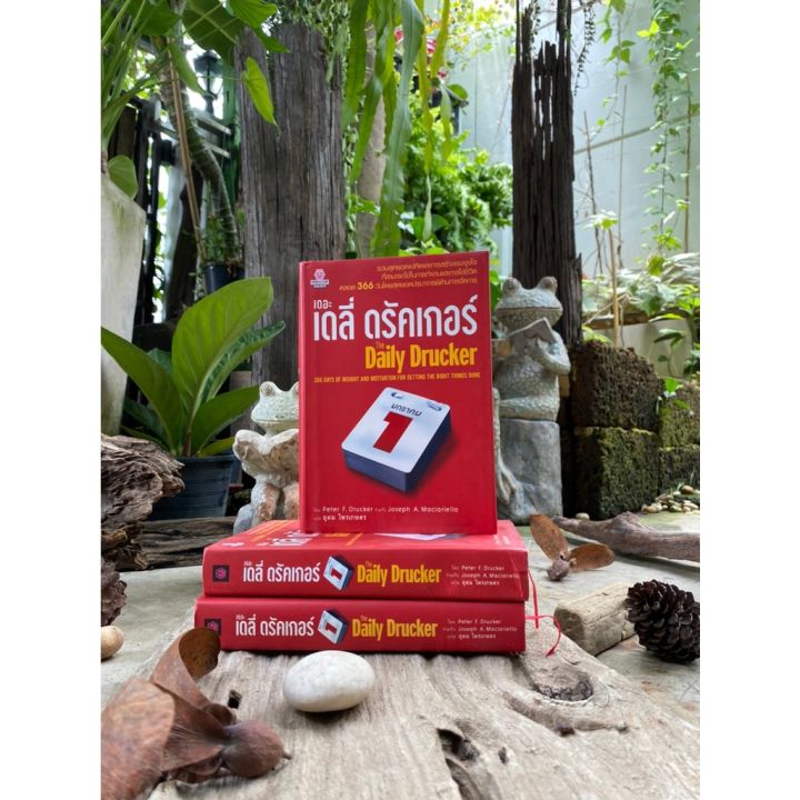 เดอะ เดลี่ ดรัคเกอร์ : The Daily Drucker (ปกแข็ง) มือ2 | Lazada.co.th