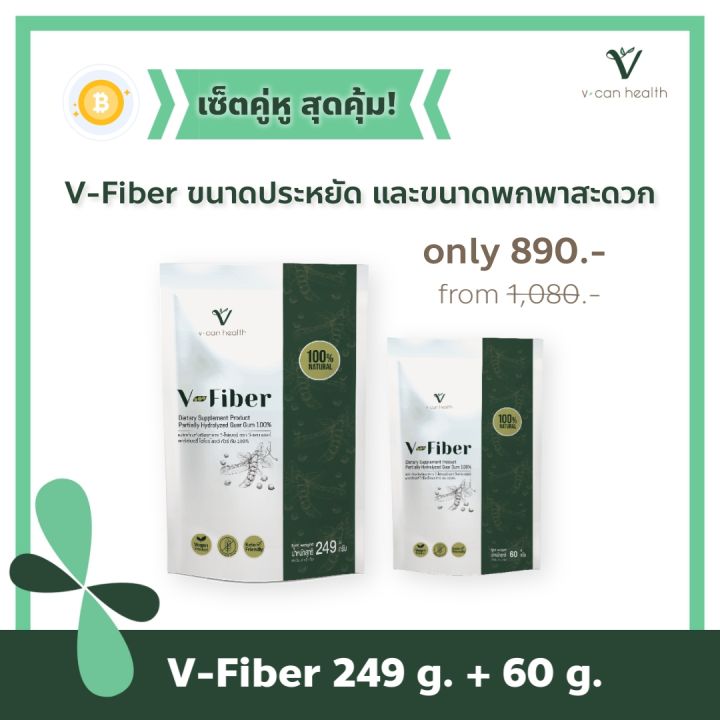 Set คู่หูสุดคุ้ม V-Fiber 249 g. + 60 g. ไฟเบอร์ขับถ่าย แก้ท้องผูก ช่วย ...