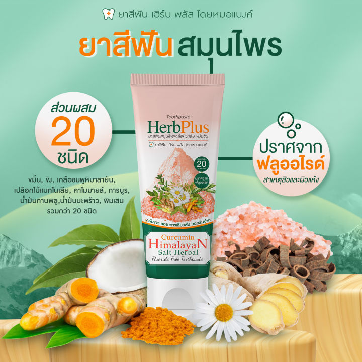ยาสีฟันสมุนไพรเกลือหิมาลัย ขมิ้นชัน ปราศจากฟลูออไรด์ เฮิร์บพลัส โดยหมอแบงค์ CURCUMIN HIMALAYAN ...