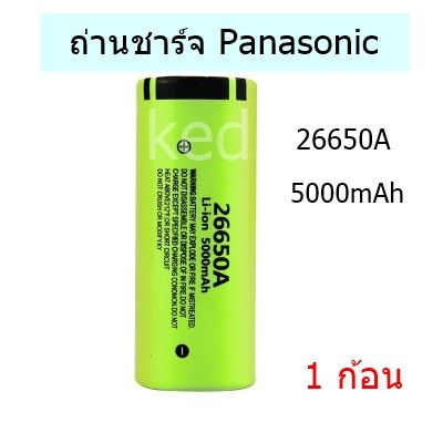 ถ่านชาร์จ Panasonic Li-ion 26650A แบตเตอรี่ 5000mAh (1 ก้อน) | Lazada.co.th