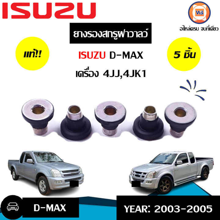 Isuzu ยางรองสกรูฝาวาว อะไหล่รถยนต์ รุ่น D-max ดีแม็คซ์ เครื่อง 4JJ-4JK1 ...
