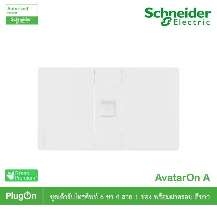 Schneider Electric : ชุดเต้ารับโทรศัพท์ 6 ขา 4 สาย พร้อมฝาครอบ 1 ช่อง ...