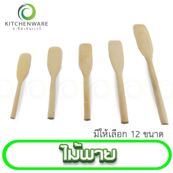 ไม้พาย มีให้เลือก 12 ขนาด ไม้พายผสมอาหาร ไม้กวนวัตถุดิบ ไม้ตักขนม ไม้ ...