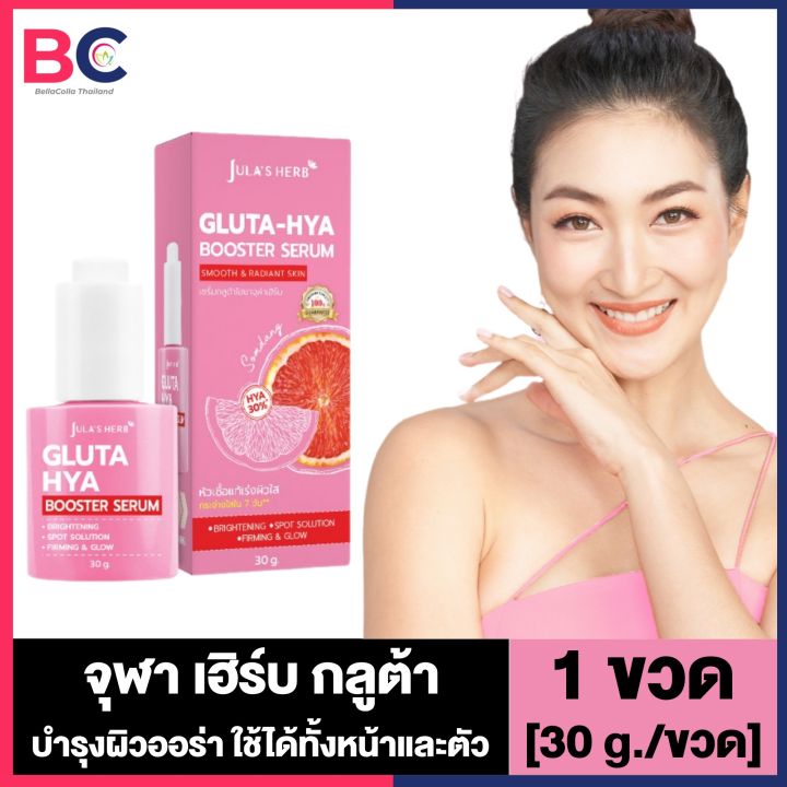 Jula s Herb Gluta-Hya Booster Serum จุฬา เฮิร์บ กลูต้า [หัวเชื้อ ออร่าไวท์] [30 g.] [1 กล่อง] ไฮ ...