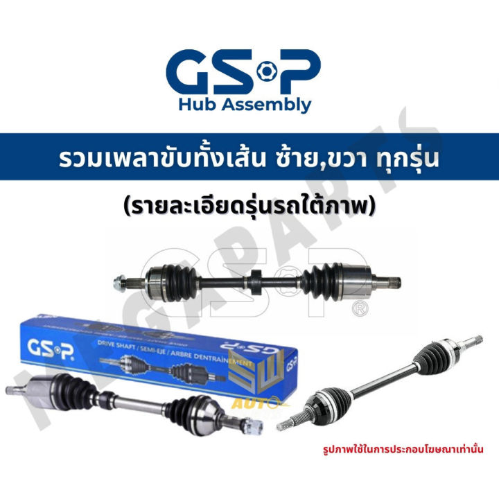 GSP เพลาทั้งเส้น ซ้าย/ขวา Nissan March M/T ปี 2010 ขึ้นไป นิสสัน มาร์ช ...