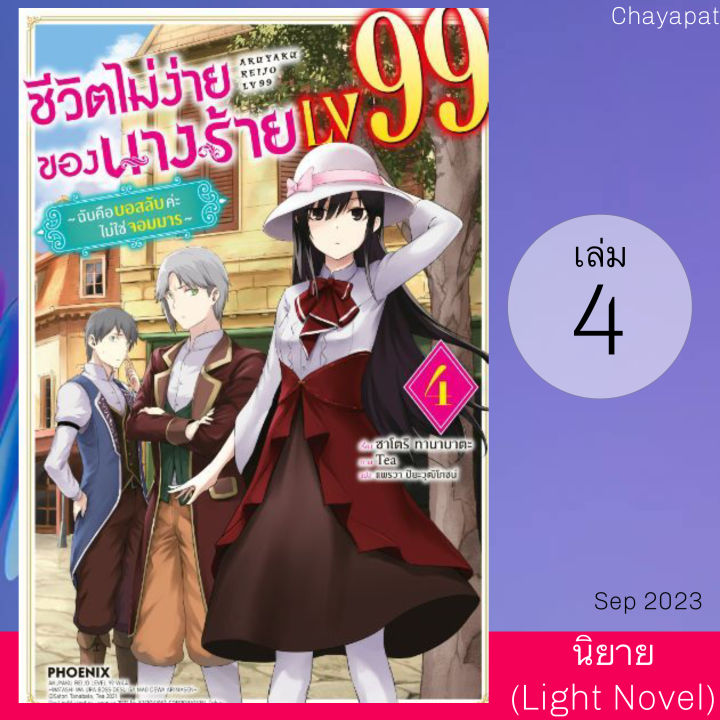 เล่ม4 ชีวิตไม่ง่ายของนางร้าย LV99 | Lazada.co.th