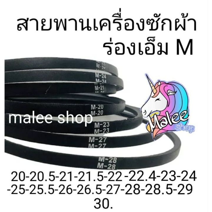 สายพานร่อง M20-M20.5-M30 | Lazada.co.th