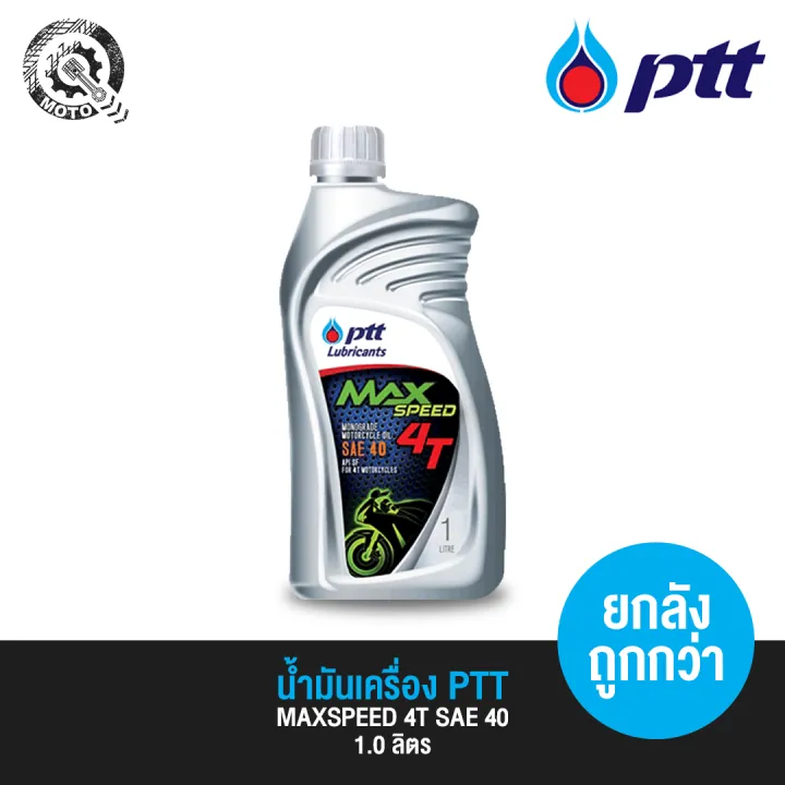น้ำมันเครื่อง ปตท. PTT 4T MAXSPEED SAE40 1.0 ลิตร | Lazada.co.th