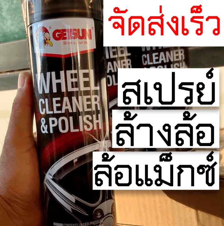 สเปรย์ทำความสะอาดล้อแม็กซ์ พื้นผิวโลหะทุกชนิด (ล้อแม็กซ์ โครเมี่ยม อัล ...