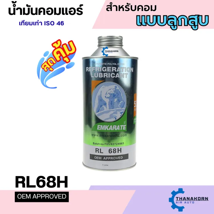 น้ำมันคอมแอร์ ตราหมี ยี่ห้อ EMKARATE เบอร์ 68 น้ำมันคอมเพรสเซอร์ ...