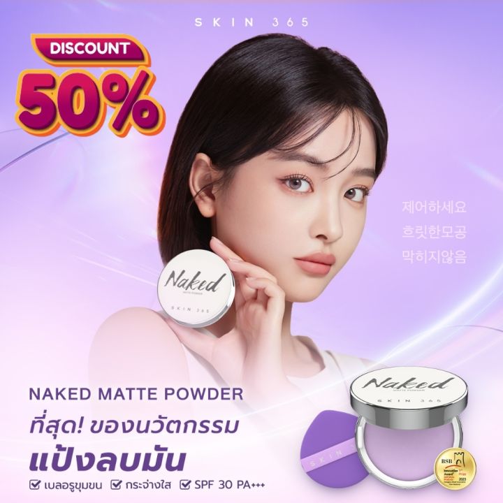 [สินค้าใหม่] SKIN365 Naked Matte Powder นวัตกรรมแป้งไร้ฝุ่น ตบลบมัน ...