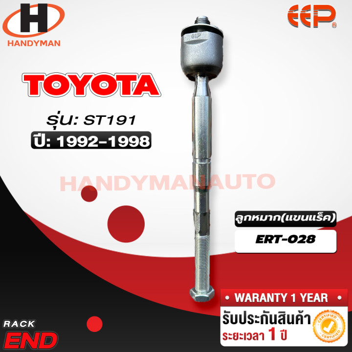 ลูกหมากแขนแร็ค TOYOTA ST191 (คู่) | Lazada.co.th