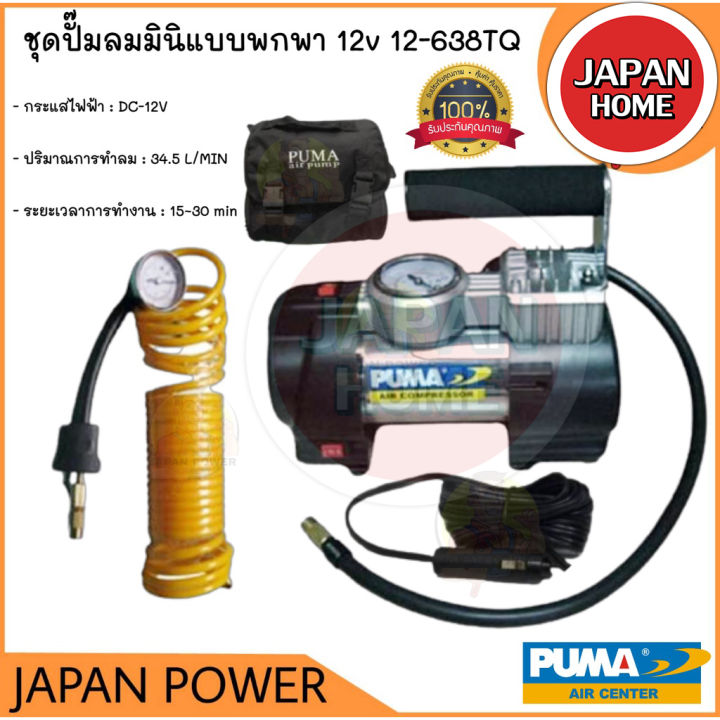PUMA ปั๊มลมมินิ 12v 12-638TQ mini air compressors ขนาดเล็ก 1 สูบ ปั๊มลม ...
