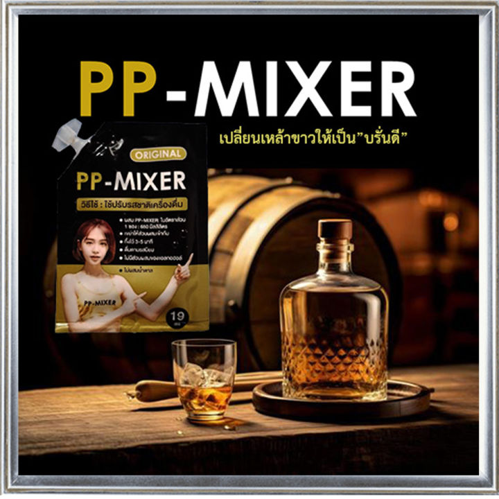 ท้าให้ลอง🍷pp mixer น้ำผสมเพิ่มรสชาติพีพีมิกเซอร์-เปลี่ยนเxล้าขาวเป็น ...