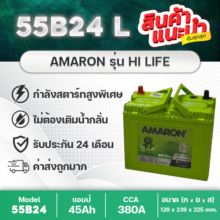 AMARON 55B24L FLO HI-LIFE รับประกัน 2 ปี : HONDA Civic, CR-V, HR-V, TOYOTA Vios (Gen2 Up), Altis ...
