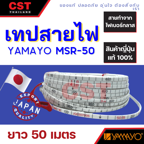 เทปวัดระยะสายไฟ,เทปสายไฟ YAMAYO 50 m./MSR50 | Lazada.co.th