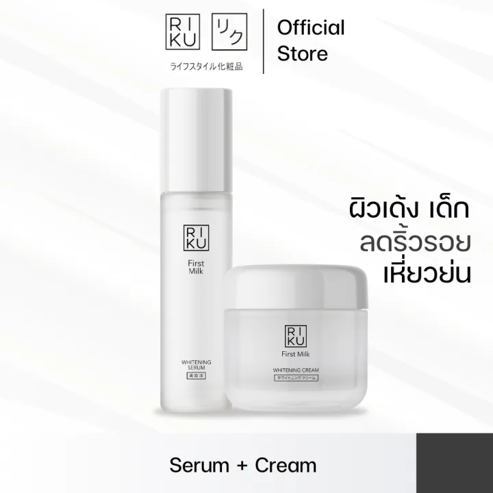 RIKU First Milk Whitening Serum 30ml + Cream 50g (เซ็ตดูโอ้ผิวกระชับ ...