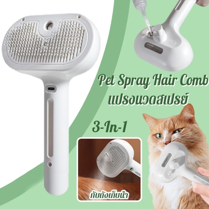【Dargly】3 in1 แปรงหวีขนไฟฟ้า พร้อมสเปรย์ แปรงไอน้ํา สําหรับนวดขนสัตว์เลี้ยง สุนัข แมว | Lazada.co.th