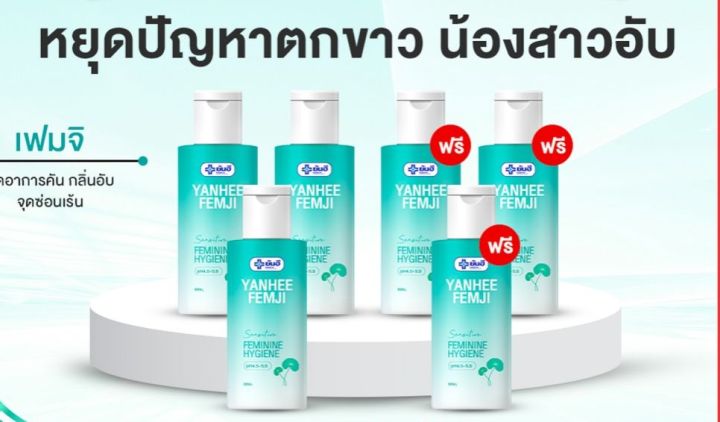[โปรโมชั่น 3ฟรี3] ยันฮีเฟมจิ ผลิตภัณฑ์ดูแลจุดซ่อนเร้น Yanhee Femji ...