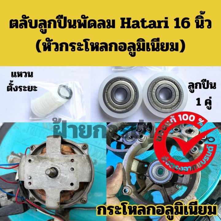 ตลับลูกปืนพัดลม Hatari 16 นิ้ว หัวอลูมิเนียม | Lazada.co.th