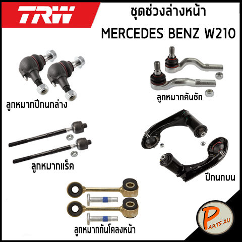 BENZ W210 ชุดช่วงล่างหน้า MERCEDES BENZ W210 ปี 98-03 / TRW ลูกหมากปี ...