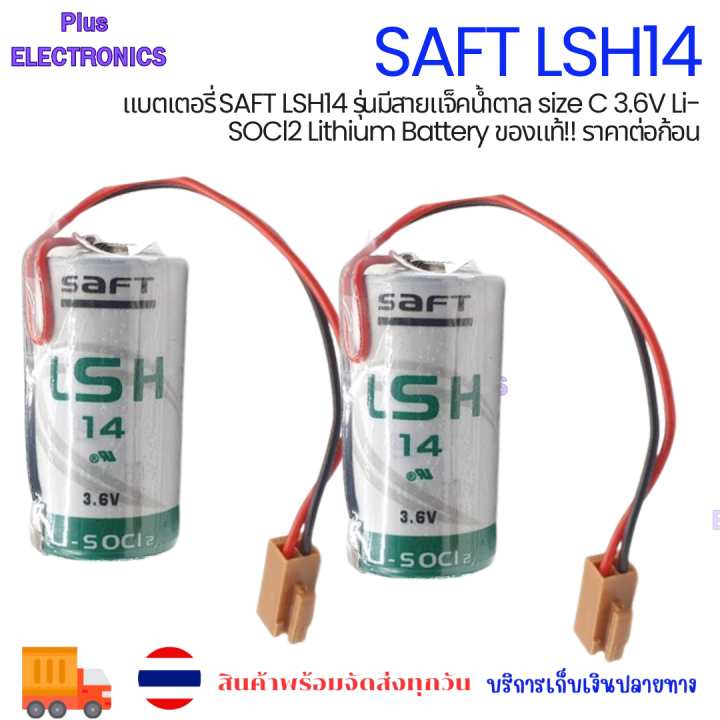แบตเตอรี่ SAFT LSH14 รุ่นไม่มีสาย และรุ่นมีสายแจ็คน้ำตาล size C 3.6V Li ...