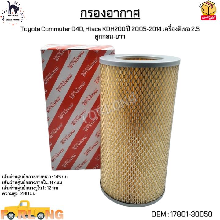 กรองอากาศ Toyota Commuter D4D, Hiace KDH200 ปี 2005-2014 เครื่องดีเซล 2 ...