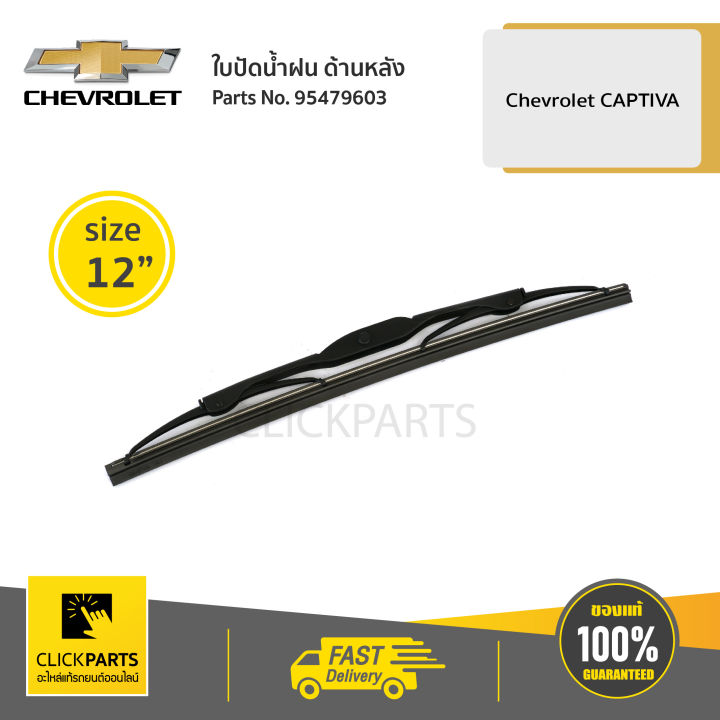 CHEVROLET #95479603 ใบปัดน้ำฝน ด้านหลัง CAPTIVA ของแท้ เบิกศูนย์ ...