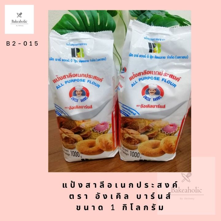 แป้งสาลีอเนกประสงค์ ยี่ห้อ UNCLE BARNS อังเคิลบาร์น 1000 กรัม | Lazada.co.th