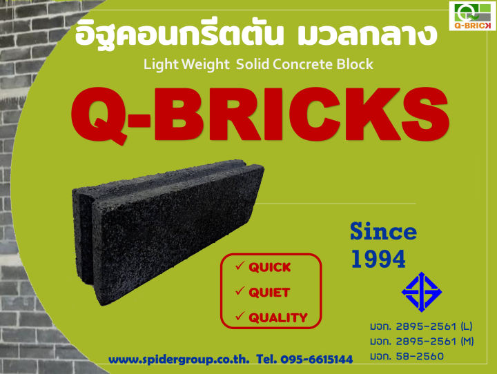 Q-Bricks อิฐคอนกรีตมวลกลาง 1,860 ก้อน/เที่ยว ส่งฟรี กรุงเทพ ปริมณฑล (10 ...