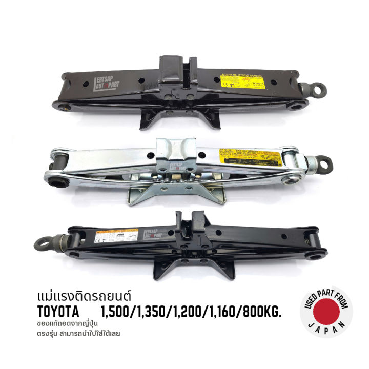 (ของแท้ถอด 🇯🇵) แม่แรงติดรถยนต์ / แม่แรง Toyota แท้ถอดญี่ปุ่น Yaris / Vios / Altis / Camry ...