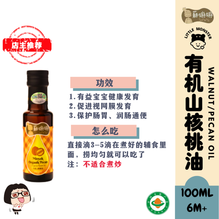 SOMAMA Baby Food Oil Organic Walnut Oil Pecan Oil 100ML (6Months+) 苏嫲嫲 ...