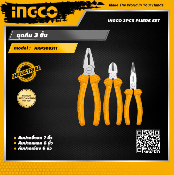 INGCO ชุดคีม 3 ชิ้น อิงโค่ คีม เครื่องมือช่าง 3Pcs Pliers Set ...