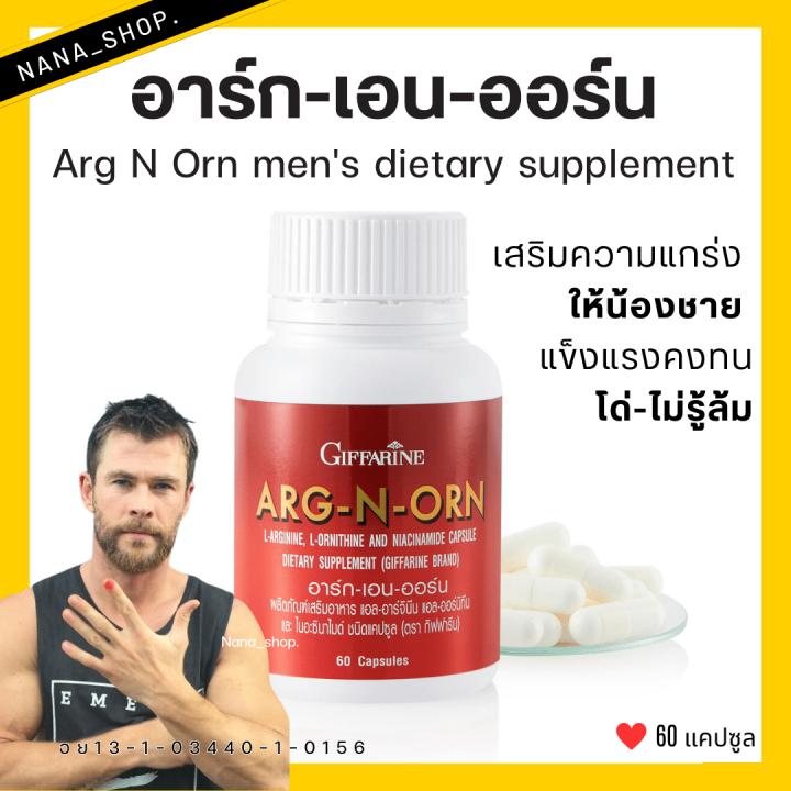 (ส่งฟรี) อาหารเสริมสำหรับผู้ชาย อาร์กเอนออร์น กิฟฟารีน ARG-N-ORN GIFFARINE men's dietary ...