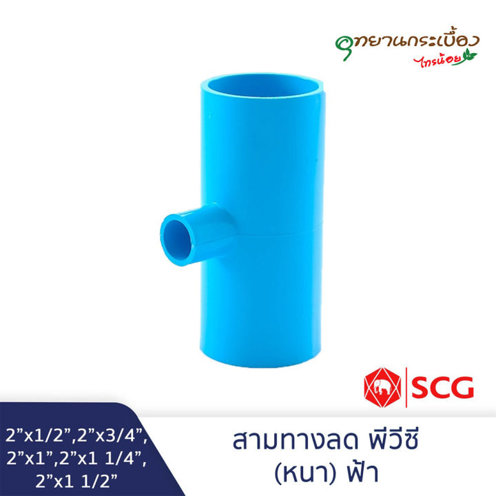 [2นิ้วลด] ข้อต่อสามทางลด พีวีซี 2"x1/2",2"x3/4",2"x1",2"x1 1/4",2x1 1/2 ...