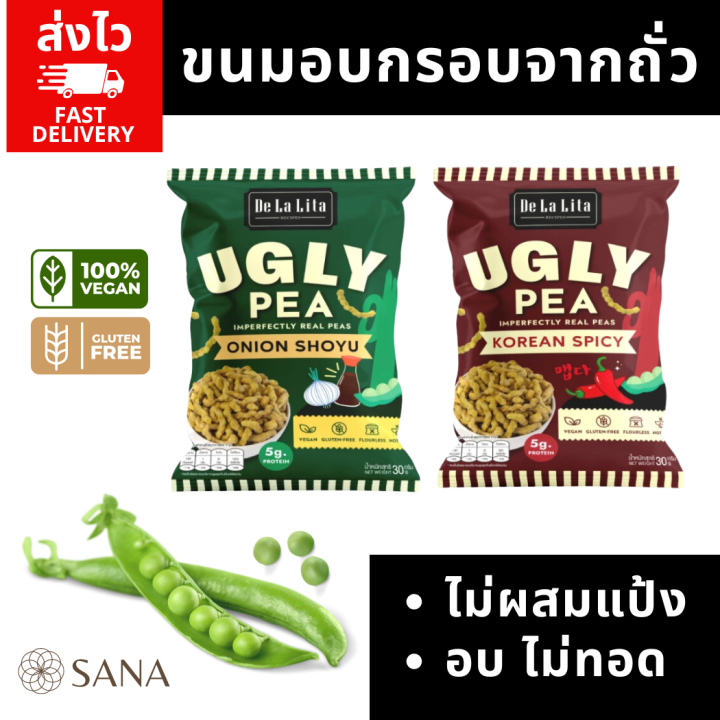 [Vegan snack] Ugly Pea อร่อย แคลต่ำ ไม่ทอด ทำจากถั่วลันเตา De La Lita ขนมคลีน | Lazada.co.th
