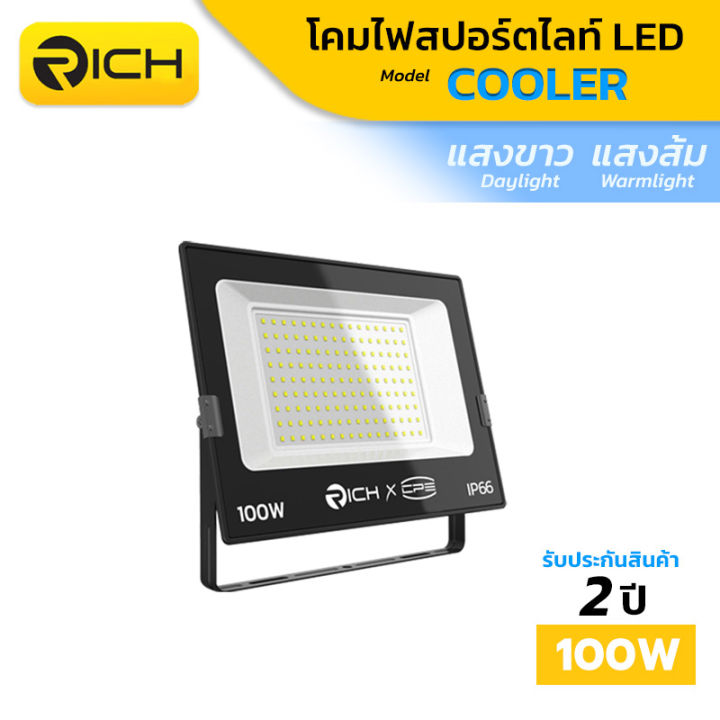 RICH LED โคมไฟสปอร์ตไลท์ LED 100W รุ่น COOLER กันน้ำกันฝุ่น ทนทานพิเศษ ...