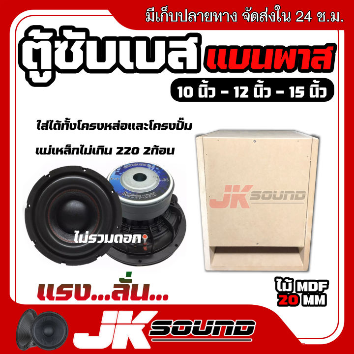 JKSound ตู้เบส ตู้แบนพาส สูตรแข่ง 8-10-12-15 นิ้ว ใส่ดอกรถยนต์ เบสแน่น ลอยไกล ใส่ 1 ดอก ไม้ MDF ...