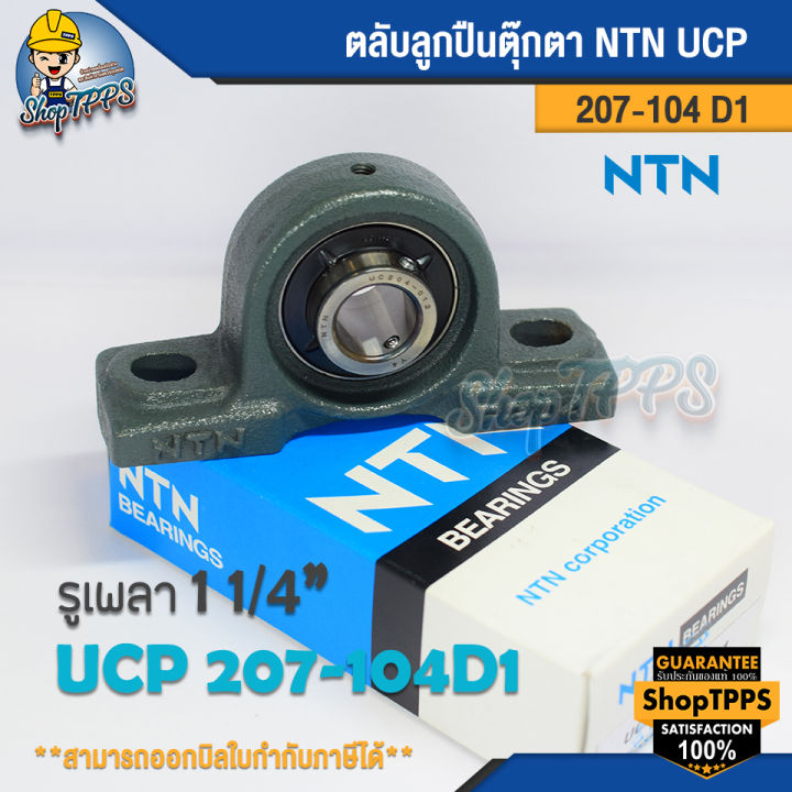 ลูกปืน NTN UCP 207-104D1W7-133 | Lazada.co.th