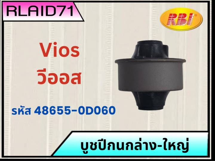บูชปีกนกล่าง-ตัวใหญ่ Toyota Vios โตโยต้า วีออส รหัส 48655-0D060 ยี่ห้อ ...