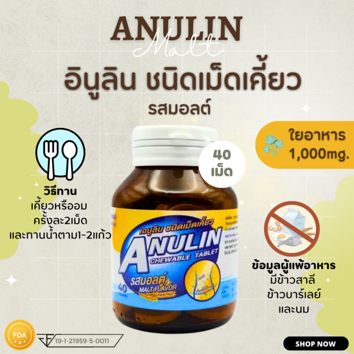 อินนูลิน Inulun Anulin ใยอาหาร 1000mg. เม็ดเคี้ยว ทานง่าย รสมอลต์ พรี ...