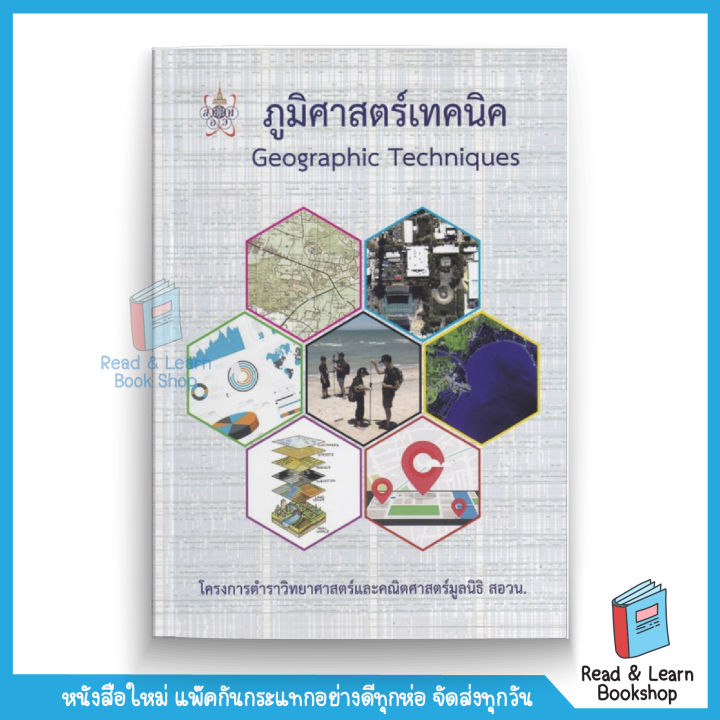 หนังสือภูมิศาสตร์เทคนิค (GEOGRAPHIC TECHNIQUES) :โครงการตำราวิทยาศาสตร์ ...