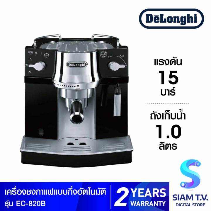 DELONGHI เครื่องชงกาแฟเอสเพรสโซ่ รุ่น EC820.B โดย สยามทีวี by Siam T.V. | Lazada.co.th
