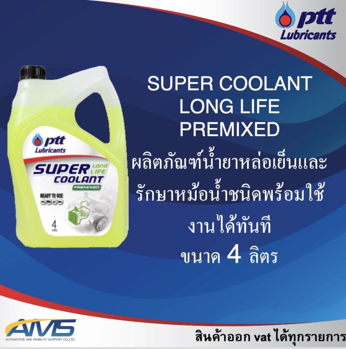 น้ำยาหล่อเย็น น้ำยาหม้อน้ำ น้ำยาเติมหม้อน้ำ ปตท ptt super coolant long life (สูตรผสมเสร็จ) ขนาด ...