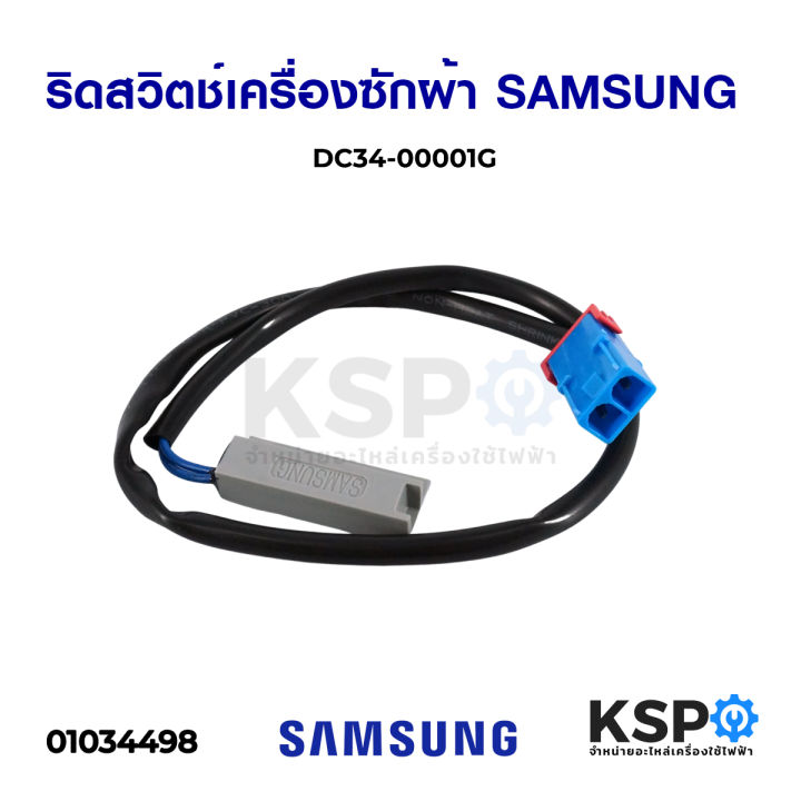 Samsung Washing Machine Reed Switch DC34-00001G, Washing Machine Spare ...
