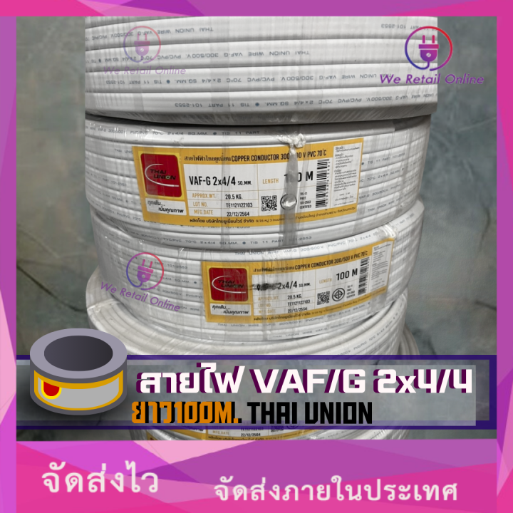 สายไฟ VAF/G 2x4/4 sq.mm. (100เมตร) Thai Union | Lazada.co.th
