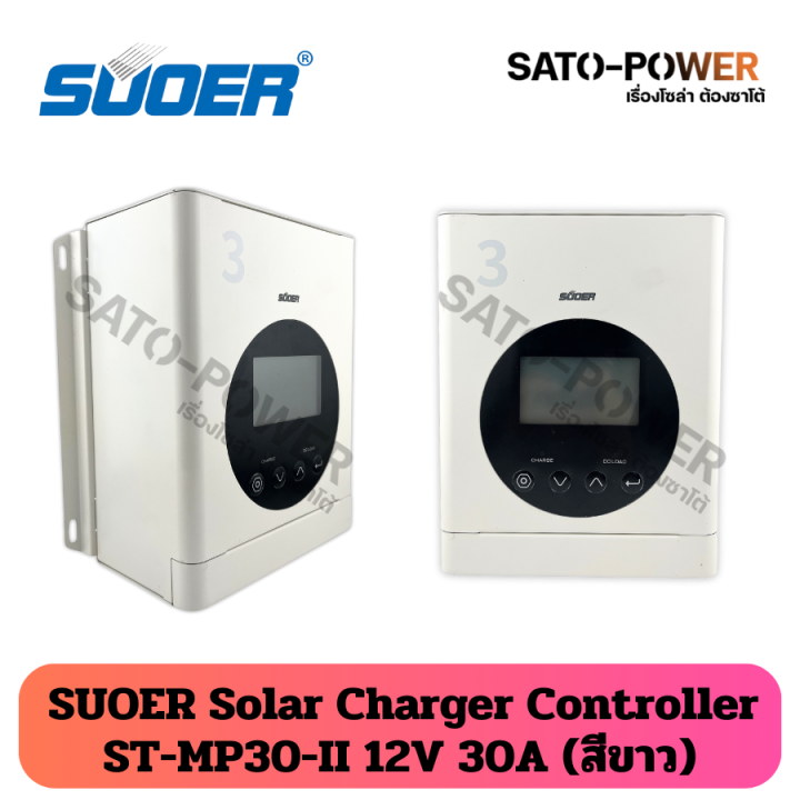 SUOER Solar Charger Controller รุ่น MPPT ST-MP30-II 12V 30A (สีขาว) ชาร์จเจอร์ สำหรับใช้งานกับ ...