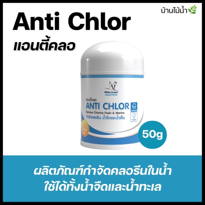 Anti Chlor ลดคลอรีน น้ำยาสลายคลอรีน ยาฆ่าคลอรีน whitecrane | บ้านไม้น้ำ ...