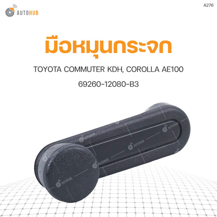 S.PRY มือหมุนกระจก TOYOTA COMMUTER KDH, COROLLA AE90-AE92, AE100 69260 ...